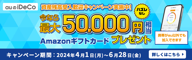 auのiDeCo - auフィナンシャルパートナー株式会社